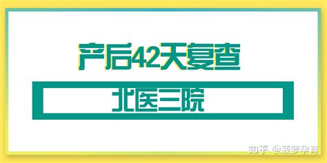 北医三院产后42天复查就诊记录 知乎