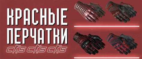Красные перчатки в Cs 2 Cs Go подборка красных скинов