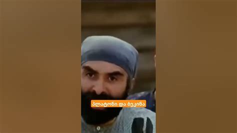 პლატონი და ბეკინა Youtube