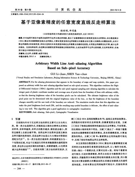 基于亚像素精度的任意宽度直线反走样算法 word文档在线阅读与下载 免费文档