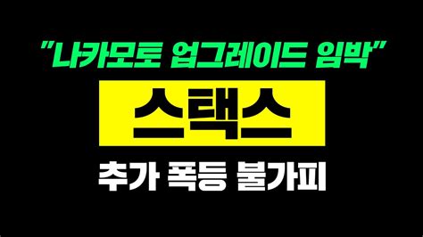 스택스나카모토 업그레이드 임박추가 폭등 불가피스택스 스택스전망 스택스코인 Youtube