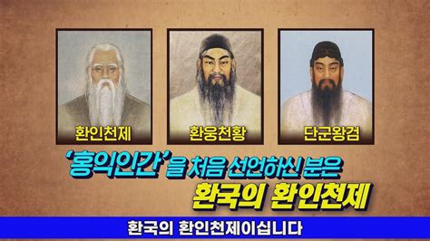 홍익인간 최초선언하신 분은 환국의 환인천제 삼국유사 환단고기 Youtube