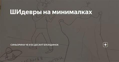 ШИдевры на минималках Синьорина ЧЕ и ее десант блондинок Дзен