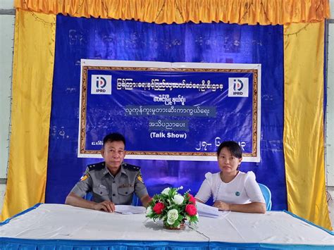 ပေါင်မြို့နယ်တွင် လူကုန်ကူးမှုတားဆီးကာကွယ်ရေး အသိပညာပေးtalk Show ပ