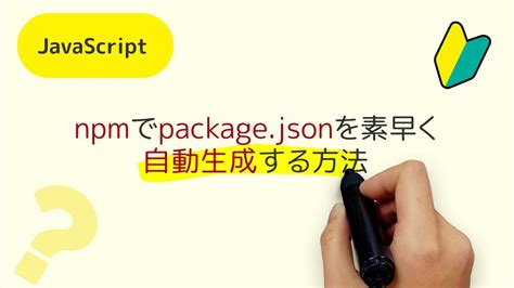 Npmでpackagejsonを素早く自動生成する方法 Npm Init Yコマンドの解説 Youtube