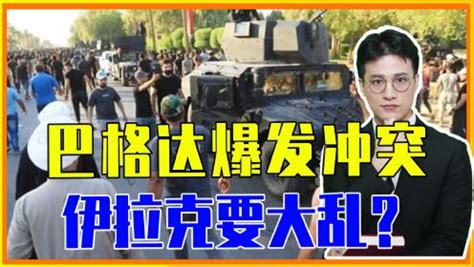 巴格达爆发冲突超30人死亡美使馆附近遭袭击伊拉克要大乱 高清1080P在线观看平台 腾讯视频