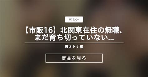 【jc】 【市販16】北関東在住の無職、まだ育ち切っていない体、精神、そこにつけ込み…【普通の子c平均】 裏オトナ箱 オトナ箱 の商品