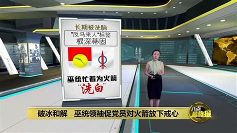 破冰和解 巫统领袖促党员对火箭放下戒心 八点最热报 21052023 Youtube