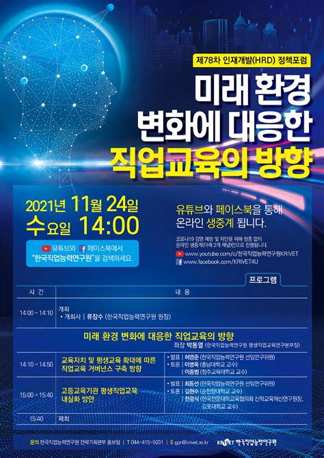 제78차 인재개발 Hrd 정책포럼 미래 환경 변화에 대응한 직업교육의 방향 행사 일정 소식·소통 Nrc 경제인문사회연구회 Nrc 공식 홈페이지 Nrc