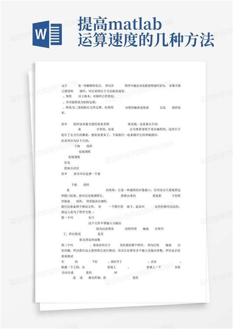 提高matlab运算速度的几种方法Word模板下载 编号qzgygaro 熊猫办公 提高matlab运算速度的几种方法Word模板下载 编号qzgygaro 熊猫办公