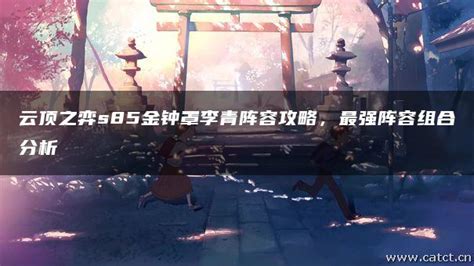 云顶之弈s85金钟罩李青阵容攻略，最强阵容组合分析 牛呀游戏网