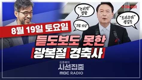 김종배의 시선집중 자폐스펙트럼 캐릭터 별이｜광복절 경축사 With Mc장원 And 장윤미 변호사and 한민 문화심리학자 Youtube