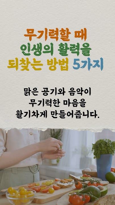 무기력할 때 인생의 활력을 되찾는 방법 5가지 삶의지혜 명언 좋은글 지혜 인생조언 인생철학 인생명언 조언 Shorts Youtube