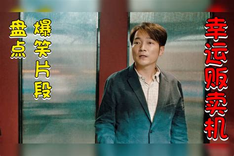 幸运贩卖机盘点爆笑片段男子竟找一堆大妈庆祝场面不忍直视