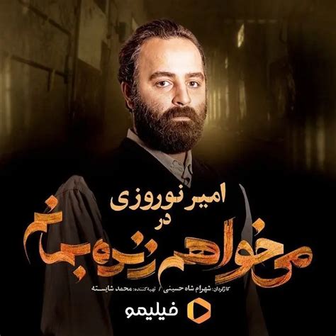 امیر نوروزی، فرشاد سریال حیثیت گمشده کیست ؟ بیوگرافی و تصاویر