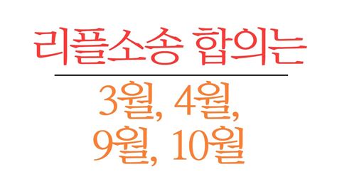 리플 비트코인 이더리움 리플 소송 합의는 3월 4월 9월 10월 넷 중 하나 Youtube