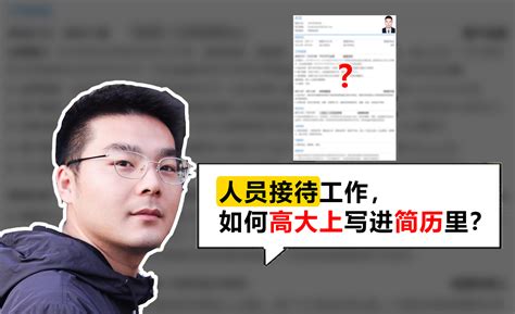 人员接待工作，如何高大上写进简历里？简历如何写 ｜ 简历燕哥 知乎