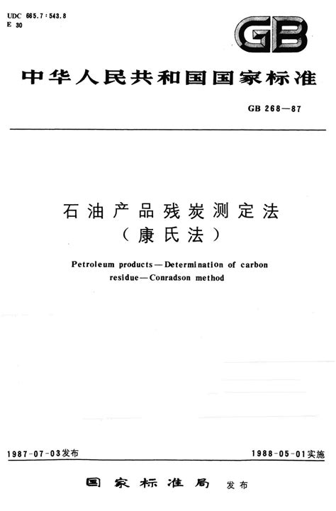 阅读 Gb268 87：石油产品残炭测定法 康氏法