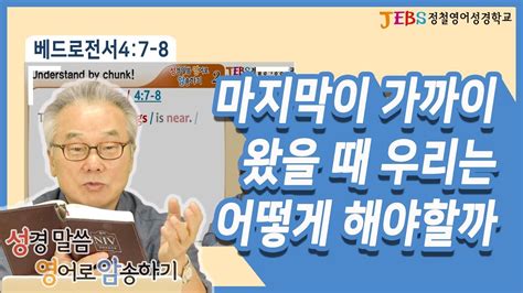 [2권 5회] 마지막이 가까이 왔을 때 우리는 어떻게 해야할까 정철의 성경말씀 영어로 암송하기 Youtube