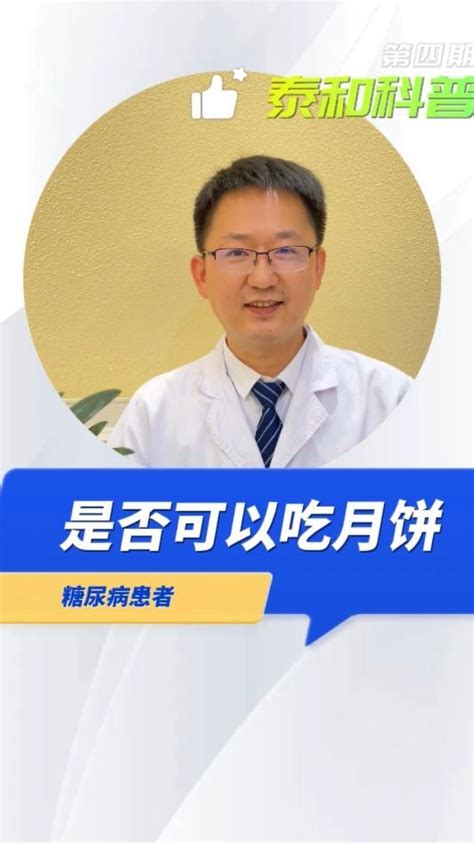 糖尿病人能吃月饼吗？医生直言：可以吃！但要注意这2点凤凰网视频凤凰网