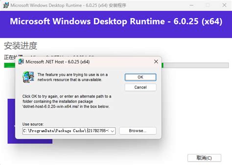 安装windowsdesktop runtime 6 0 25 win x64时出现错误无法安装 microsoft community