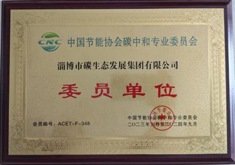淄博市人民政府国有资产监督管理委员会 国资国企 【“三提三争”国资国企在行动】市碳生态集团正式成为中国节能协会碳中和专业委员会委员单位