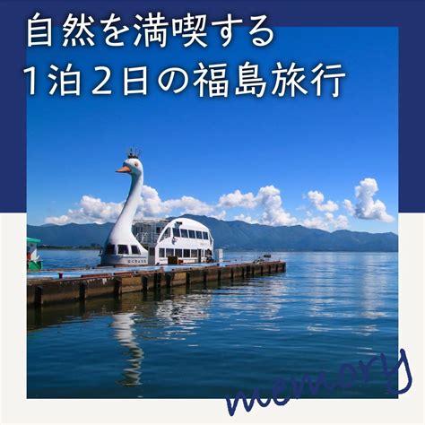 福島・猪苗代湖観光モデルコース 1泊2日で五色沼や大内宿へ｜旅行プランは旅色で。