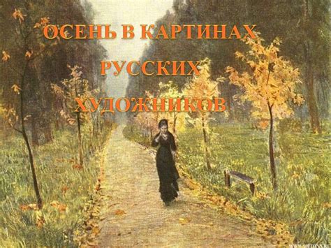 ОСЕНЬ В КАРТИНАХ РУССКИХ ХУДОЖНИКОВ Virtual Russian Museum