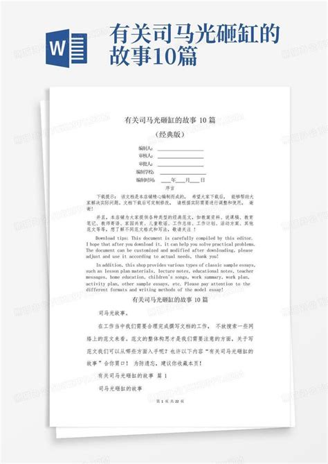 有关司马光砸缸的故事10篇Word模板下载 编号qzrjvveo 熊猫办公