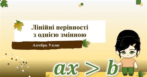 9 клас. Алгебра. Лінійні нерівності з однією змінною | Презентація. Алгебра