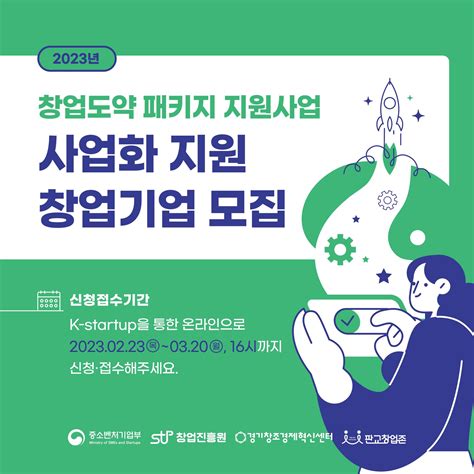 2023년 창업도약패키지 사업화지원 사업에 지원하실 G Startup Ic 경기창조경제혁신센터