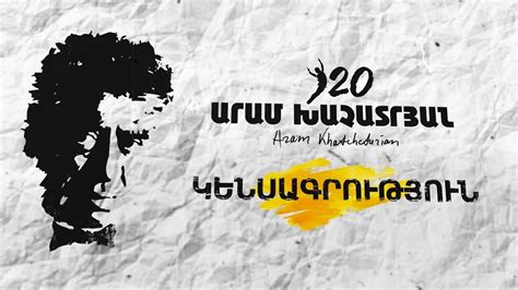 ԱՐԱՄ ԽԱՉԱՏՐՅԱՆ 120 Կենսագրություն Youtube