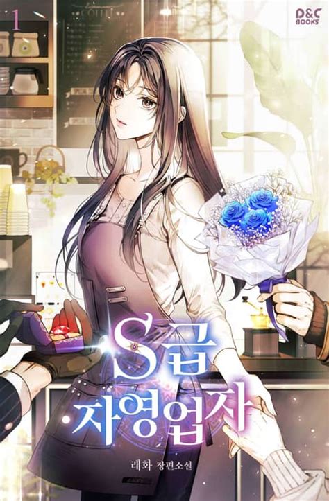 S급 자영업자 로판 E북 리디