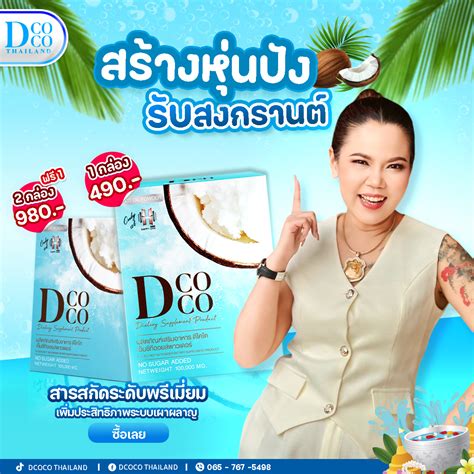 Dcoco Thailand ☀️ Summer Promotion ลดแรงหน้าร้อน 🔥 🎉 Facebook