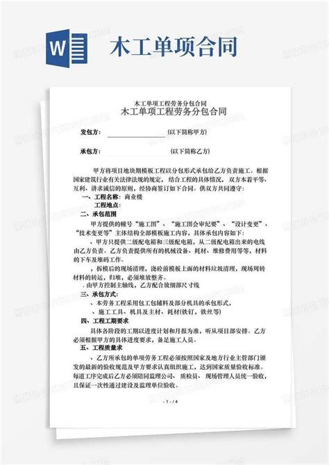 木工单项工程劳务分包合同Word模板下载 编号qrmmkzdj 熊猫办公
