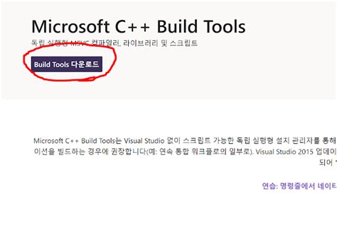 microsoft visual c 14와 c build tools 설치 방법