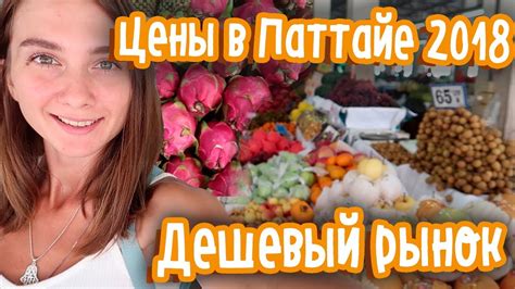 ЦЕНЫ В ПАТТАЙЕ 2018 ДЕШЕВЫЙ РЫНОК ФРУКТОВ Youtube