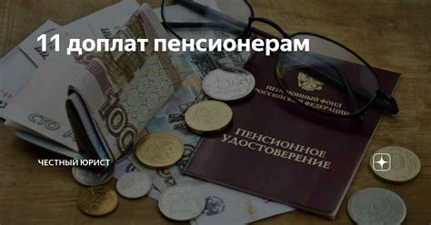 11 доплат пенсионерам Честный юрист Дзен