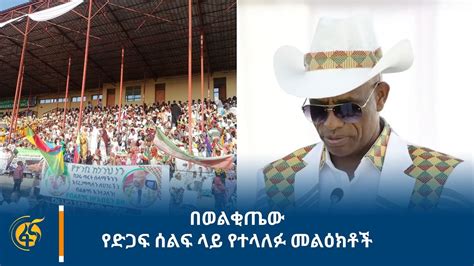 በወልቂጤው የድጋፍ ሰልፍ ላይ የተላለፉ መልዕክቶች Youtube