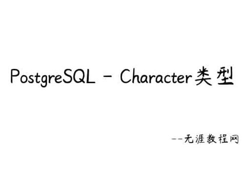 Postgresql Character类型 数据类型 无涯教程网