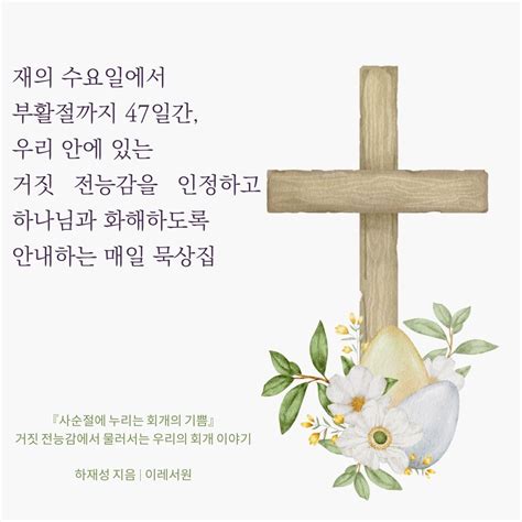 사순절에 누리는 회개의 기쁨 종교 전자책 리디