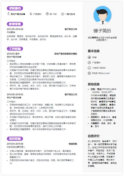 房地产案场销售简历模板在线简历案例 锤子简历 知乎