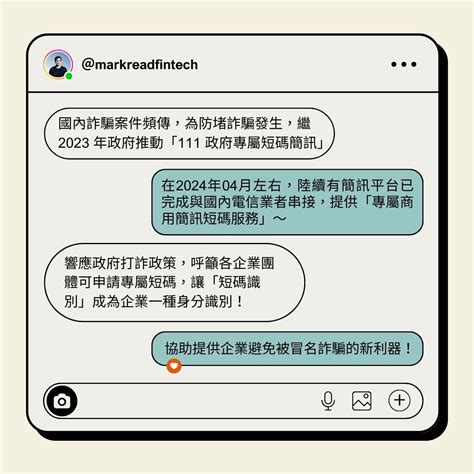 防詐騙「專屬商用簡訊短碼」登場 馬克解讀金融科技 Markreadfintech Dcard