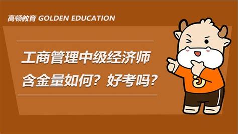 中级经济师工商管理专业怎么样？含金量高吗？ 知乎