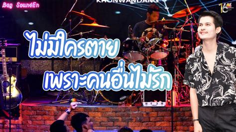 ไม่มีใครตาย เพราะคนอื่นไม่รัก [ Cover แสดงสด ] วงคนหวันแดง [ Original เฉาก๊วย จีสอง ] Youtube