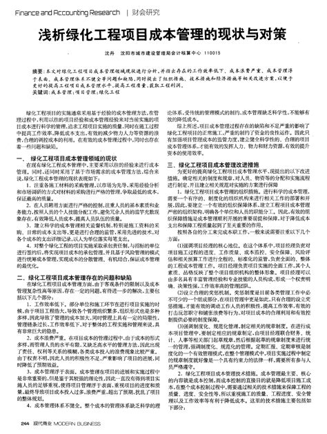 浅析绿化工程项目成本管理的现状与对策 word文档在线阅读与下载 无忧文档