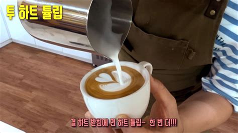 라떼아트 투 하트 튤립 바리스타 기술 하트 두 개로 밀어 그리는 아트~ 투하트 라떼아트 밀어넣기 바리스타 Youtube