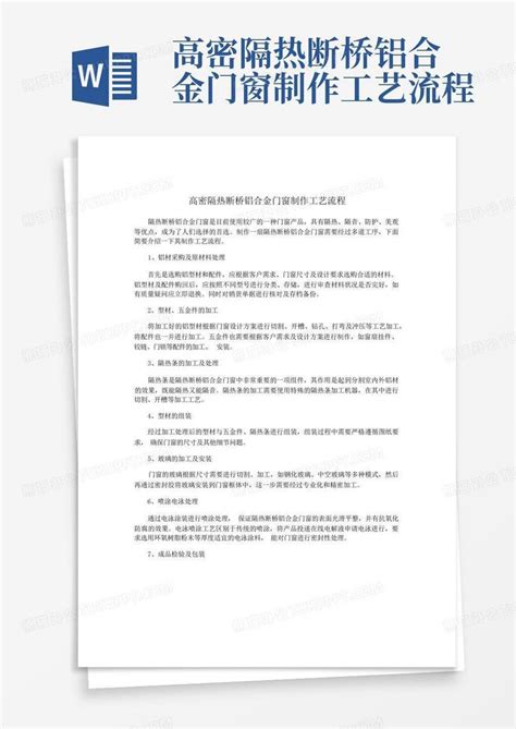 高密隔热断桥铝合金门窗制作工艺流程Word模板下载 编号qmjmgjrn 熊猫办公