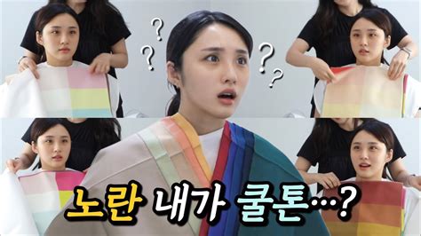 퍼스널컬러 진단을 꼭 받아야 하는 이유 내 22년 인생을 부정 당한 느낌이야😢 Youtube
