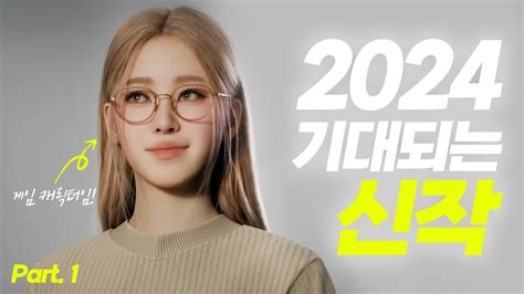 내가 고른 2024년 기대되는 신작 게임 Part 1 Youtube